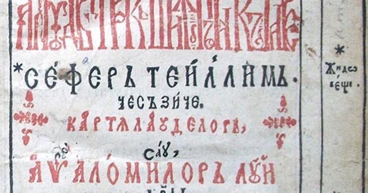 360 de ani de la apariţia „Psaltirii de la Bălgrad“ din 1651